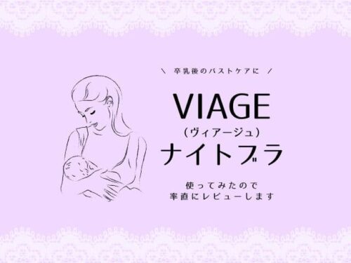 VIAGE（ヴィアージュ）ナイトブラ卒乳仕立てママの率直レビュー【卒乳後の胸のたるみ防止に始めてみました】 | かりんとママブログ
